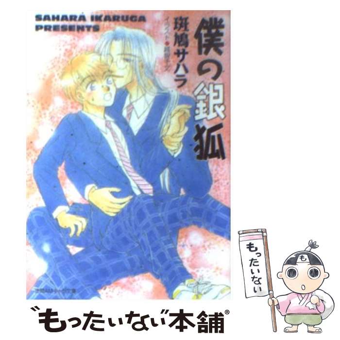 著者：斑鳩 サハラ, 越智 千文出版社：徳間書店サイズ：文庫ISBN-10：4199000372ISBN-13：9784199000379■こちらの商品もオススメです ● 押したおされて / 斑鳩 サハラ, 越智 千文 / 徳間書店 [文庫...