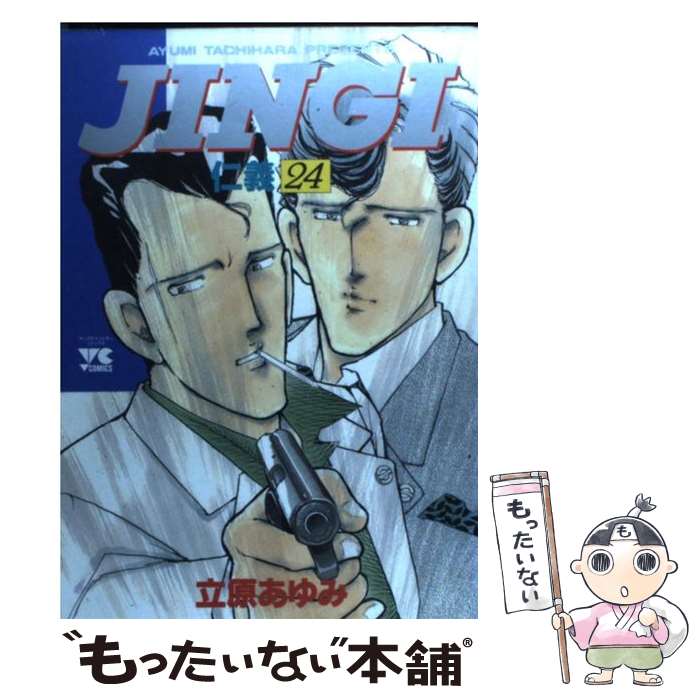 著者：立原 あゆみ出版社：秋田書店サイズ：コミックISBN-10：4253143113ISBN-13：9784253143110■こちらの商品もオススメです ● JINGI／仁義（18） / 立原 あゆみ / 秋田書店 [コミック] ● J...