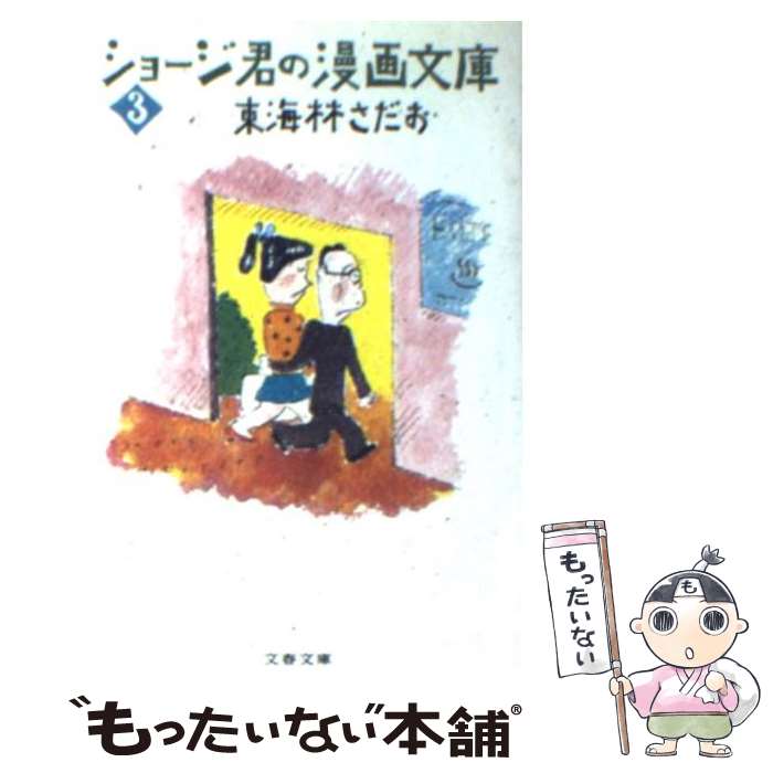 著者：東海林 さだお出版社：文藝春秋サイズ：文庫ISBN-10：4167177137ISBN-13：9784167177133■こちらの商品もオススメです ● 笑いのモツ煮こみ / 東海林 さだお / 文藝春秋 [単行本] ● ショージ君の...