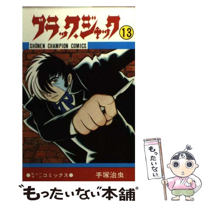 著者：手塚 治虫出版社：秋田書店サイズ：新書ISBN-10：4253031722ISBN-13：9784253031721■こちらの商品もオススメです ● ハリー・ポッターと賢者の石 / J.K.ローリング, J.K.Rowling, 松岡...