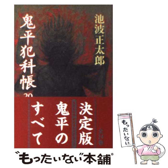 著者：池波 正太郎出版社：文藝春秋サイズ：文庫ISBN-10：4167142457ISBN-13：9784167142452■こちらの商品もオススメです ● 鬼平犯科帳（3） / 池波 正太郎 / 文藝春秋 [文庫] ● 鬼平犯科帳（2） ...