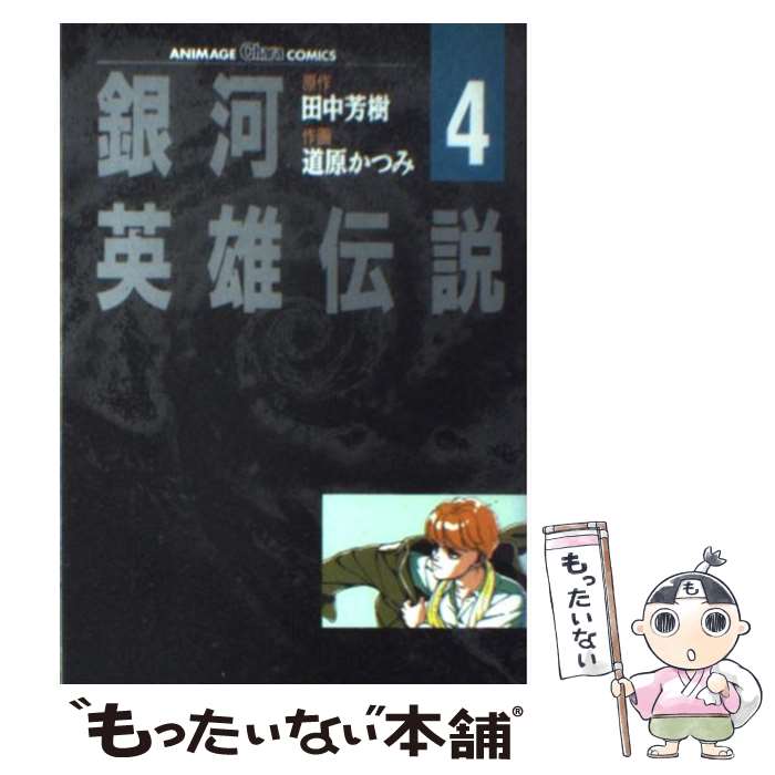 著者：道原 かつみ出版社：徳間書店サイズ：コミックISBN-10：4199600094ISBN-13：9784199600098■通常24時間以内に出荷可能です。※繁忙期やセール等、ご注文数が多い日につきましては　発送まで48時間かかる場合...