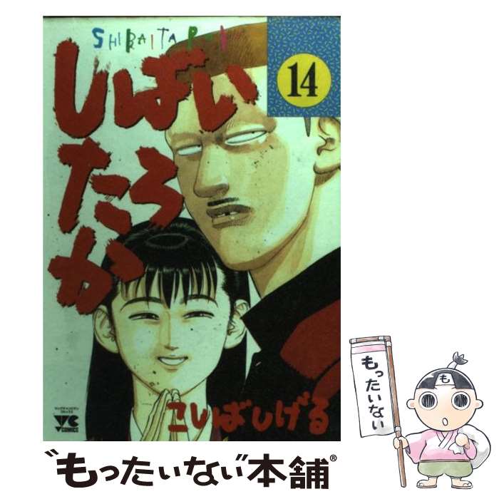 著者：こしば しげる出版社：秋田書店サイズ：コミックISBN-10：4253144977ISBN-13：9784253144971■こちらの商品もオススメです ● しばいたろか（7） / こしば しげる / 秋田書店 [コミック] ● しば...