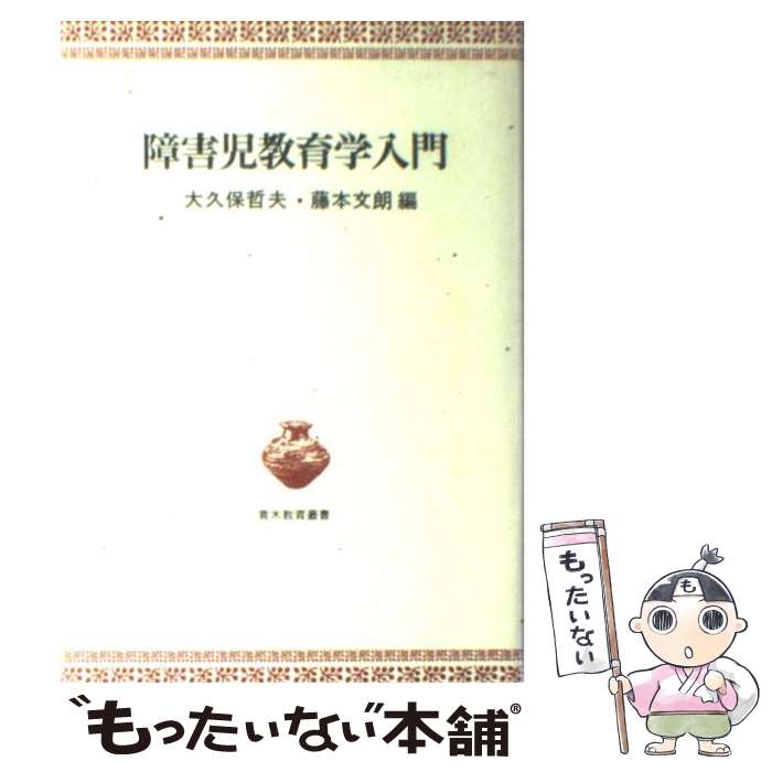 著者：藤本文朗, 大久保哲夫(教育学)出版社：青木書店サイズ：単行本ISBN-10：4250810100ISBN-13：9784250810107■通常24時間以内に出荷可能です。※繁忙期やセール等、ご注文数が多い日につきましては　発送まで...