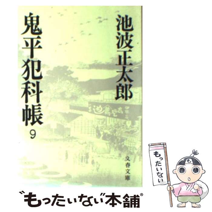 著者：池波 正太郎出版社：文藝春秋サイズ：文庫ISBN-10：4167142228ISBN-13：9784167142223■こちらの商品もオススメです ● 鬼平犯科帳（3） / 池波 正太郎 / 文藝春秋 [文庫] ● 鬼平犯科帳（2） ...