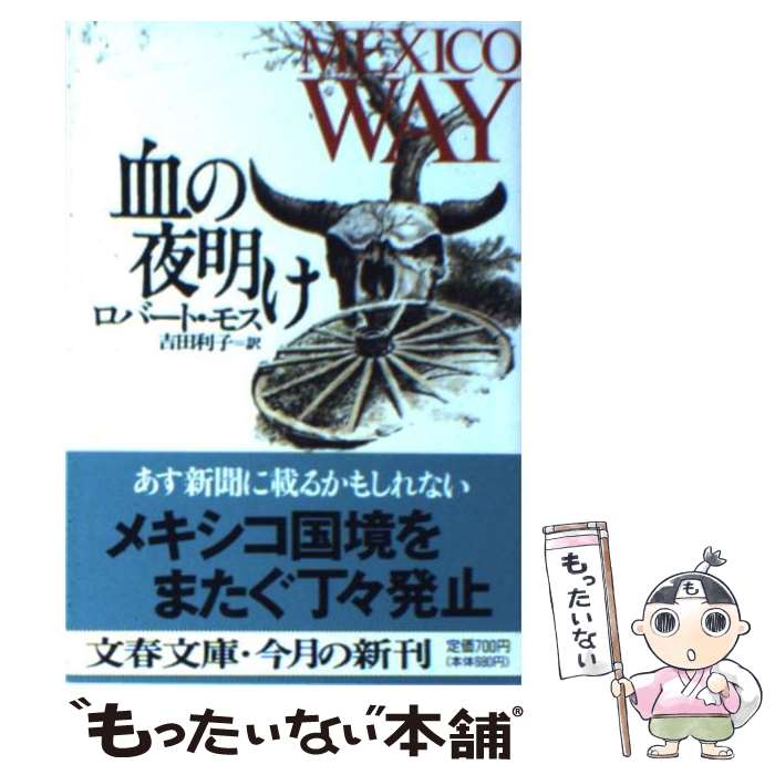 著者：ロバート モス, Robert Moss, 吉田 利子出版社：文藝春秋サイズ：文庫ISBN-10：4167218305ISBN-13：9784167218300■こちらの商品もオススメです ● スパイク（下） / アルノー ド ボルシ...