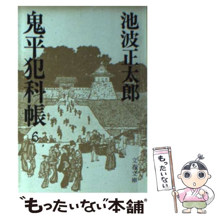 著者：池波 正太郎出版社：文藝春秋サイズ：文庫ISBN-10：4167142120ISBN-13：9784167142124■こちらの商品もオススメです ● 陰陽師 / 夢枕 獏 / 文藝春秋 [文庫] ● 鬼平犯科帳（3） / 池波 正太...