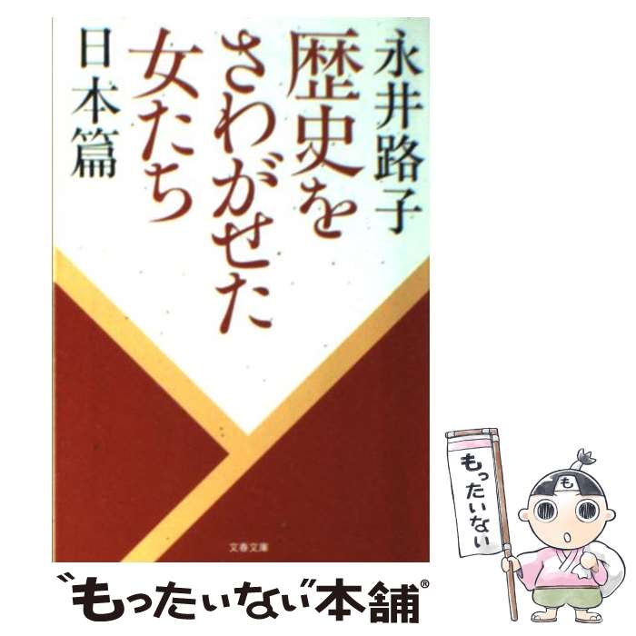著者：永井 路子出版社：文藝春秋サイズ：文庫ISBN-10：4167200406ISBN-13：9784167200404■こちらの商品もオススメです ● 歴史をさわがせた夫婦たち / 永井 路子 / 文藝春秋 [文庫] ● 炎環 / 永井...