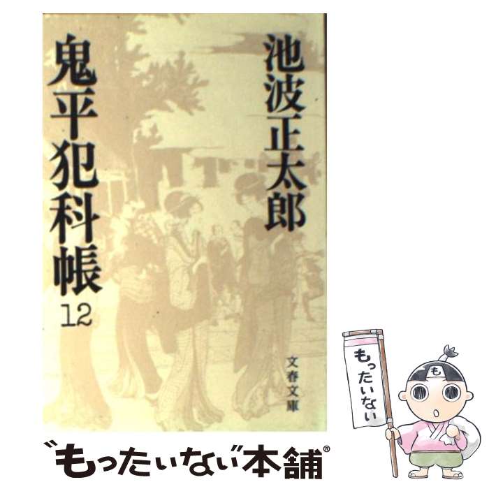 著者：池波 正太郎出版社：文藝春秋サイズ：文庫ISBN-10：4167142309ISBN-13：9784167142308■こちらの商品もオススメです ● 陰陽師 / 夢枕 獏 / 文藝春秋 [文庫] ● 鬼平犯科帳（3） / 池波 正太...