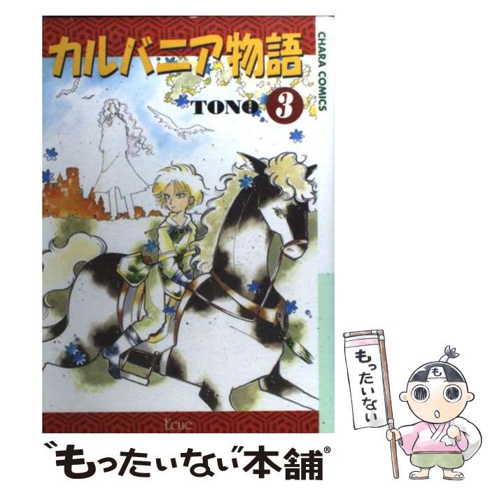 著者：TONO出版社：徳間書店サイズ：コミックISBN-10：4199600523ISBN-13：9784199600524■こちらの商品もオススメです ● カルバニア物語（1） / TONO / 徳間書店 [コミック] ● カルバニア物語...