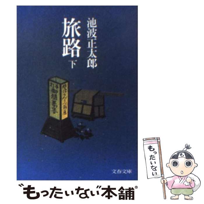 著者：池波 正太郎出版社：文藝春秋サイズ：文庫ISBN-10：4167142295ISBN-13：9784167142292■こちらの商品もオススメです ● 破戒 / 島崎藤村 / 新潮社 [文庫] ● 火の国の城（上） / 池波 正太郎 ...