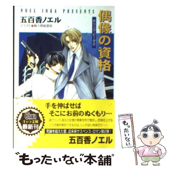 著者：五百香 ノエル, 麻々原 絵里依出版社：徳間書店サイズ：文庫ISBN-10：4199000429ISBN-13：9784199000423■こちらの商品もオススメです ● 狼の妻篭み / 高尾 理一, 沖 銀ジョウ / 白泉社 [文庫...
