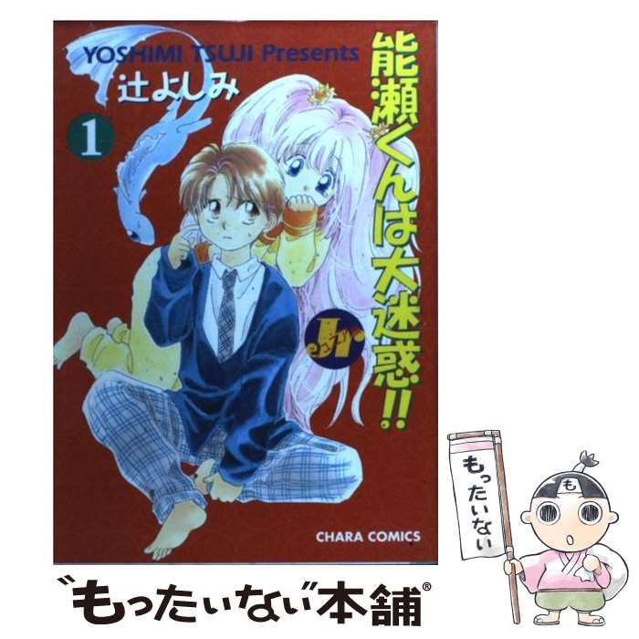 著者：辻 よしみ出版社：徳間書店サイズ：コミックISBN-10：4199600884ISBN-13：9784199600883■こちらの商品もオススメです ● 能瀬くんは大迷惑！！（3） / 辻 よしみ / 徳間書店 [コミック] ● テイ...