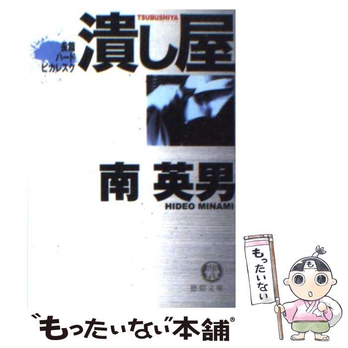 著者：南 英男出版社：徳間書店サイズ：文庫ISBN-10：4198920680ISBN-13：9784198920685■通常24時間以内に出荷可能です。※繁忙期やセール等、ご注文数が多い日につきましては　発送まで48時間かかる場合がありま...