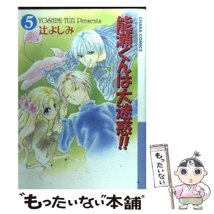 著者：辻 よしみ出版社：徳間書店サイズ：コミックISBN-10：4199600590ISBN-13：9784199600593■こちらの商品もオススメです ● 能瀬くんは大迷惑！！（3） / 辻 よしみ / 徳間書店 [コミック] ● 女神...