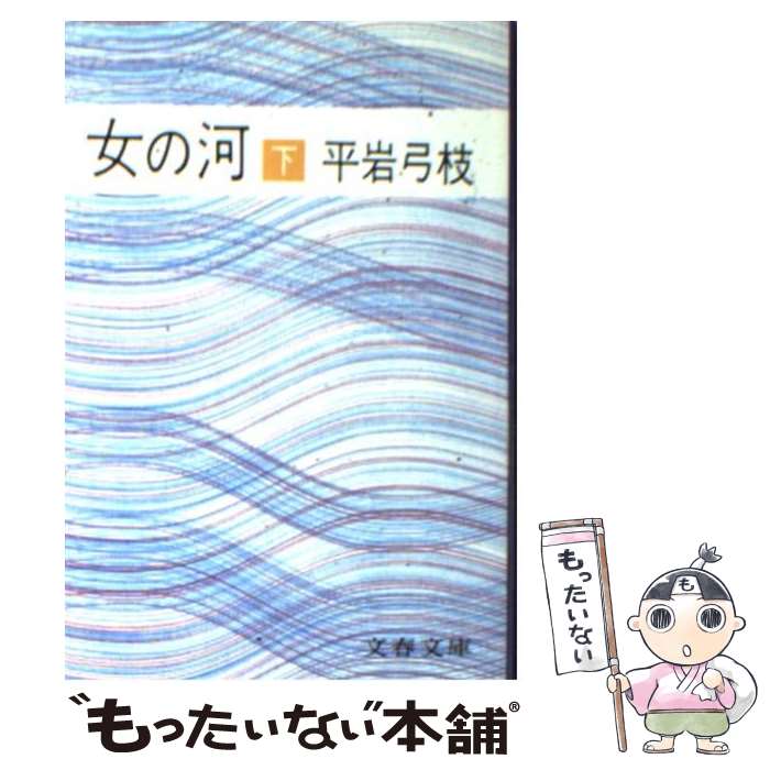 著者：平岩 弓枝出版社：文藝春秋サイズ：文庫ISBN-10：4167168197ISBN-13：9784167168193■こちらの商品もオススメです ● 海と毒薬 / 遠藤周作 / 新潮社 [文庫] ● たそがれ清兵衛 / 藤沢周平 / ...