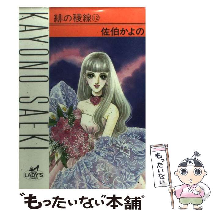 著者：佐伯 かよの出版社：秋田書店サイズ：コミックISBN-10：4253120628ISBN-13：9784253120623■こちらの商品もオススメです ● 緋の稜線（13） / 佐伯 かよの / 秋田書店 [コミック] ● 緋の稜線（...