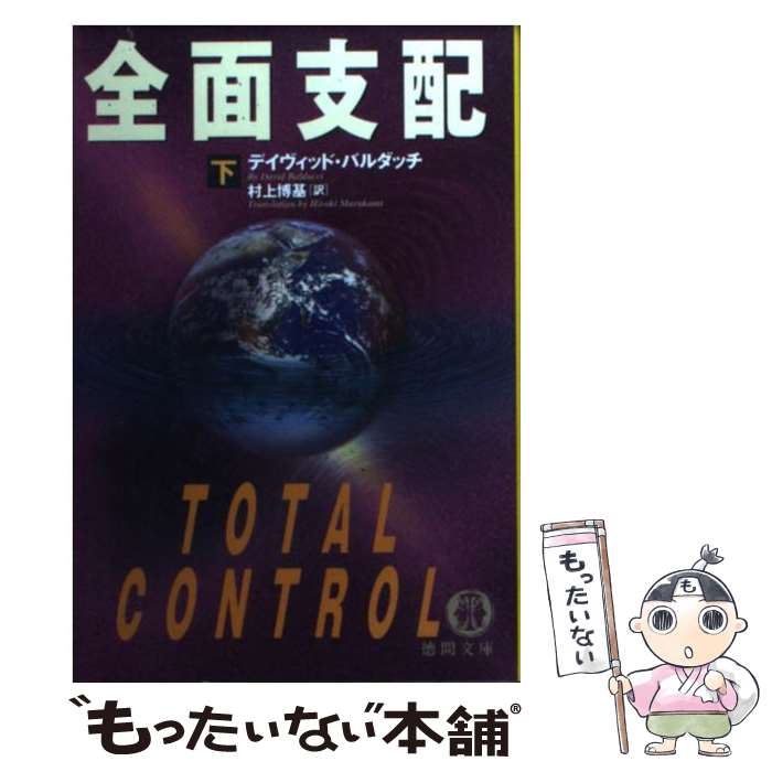 著者：デイヴィッド バルダッチ, David Baldacci, 村上 博基出版社：徳間書店サイズ：文庫ISBN-10：4198912009ISBN-13：9784198912000■こちらの商品もオススメです ● 目撃（上） / デイヴィ...
