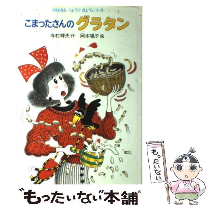 著者：寺村 輝夫, 岡本 颯子出版社：あかね書房サイズ：単行本ISBN-10：4251036069ISBN-13：9784251036063■こちらの商品もオススメです ● おしりたんてい　むらさきふじんの　あんごうじけん / トロル / ...