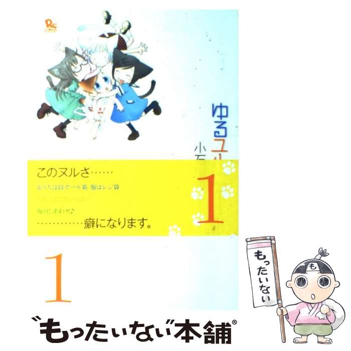 著者：小石川 ふに出版社：徳間書店サイズ：コミックISBN-10：4199500723ISBN-13：9784199500725■こちらの商品もオススメです ● ゆるユルにゃー！！（2） / 小石川 ふに / 徳間書店 [コミック] ● ゆ...