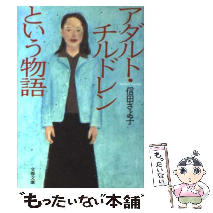 著者：信田 さよ子出版社：文藝春秋サイズ：文庫ISBN-10：4167157187ISBN-13：9784167157180■こちらの商品もオススメです ● ねこのばば / 畠中 恵 / 新潮社 [文庫] ● しゃばけ / 畠中 恵 / 新...