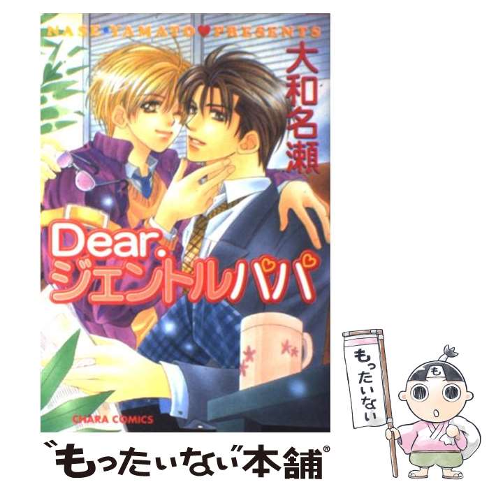 著者：大和 名瀬出版社：徳間書店サイズ：コミックISBN-10：4199601481ISBN-13：9784199601484■こちらの商品もオススメです ● 抱かれたい男1位に脅されています。 / 桜日 梯子 / リブレ出版 [コミック]...
