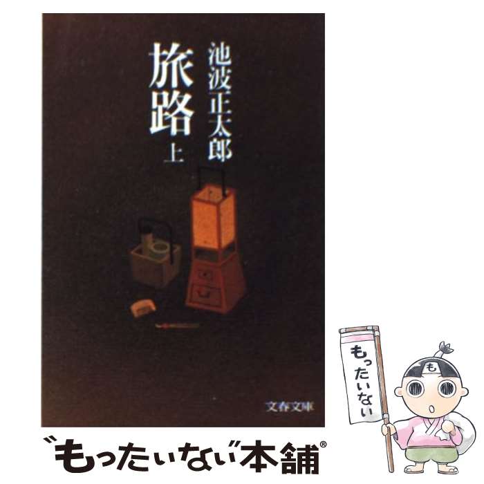 著者：池波 正太郎出版社：文藝春秋サイズ：文庫ISBN-10：4167142287ISBN-13：9784167142285■こちらの商品もオススメです ● その男（一） / 池波 正太郎 / 文藝春秋 [文庫] ● 火の国の城（上） / ...
