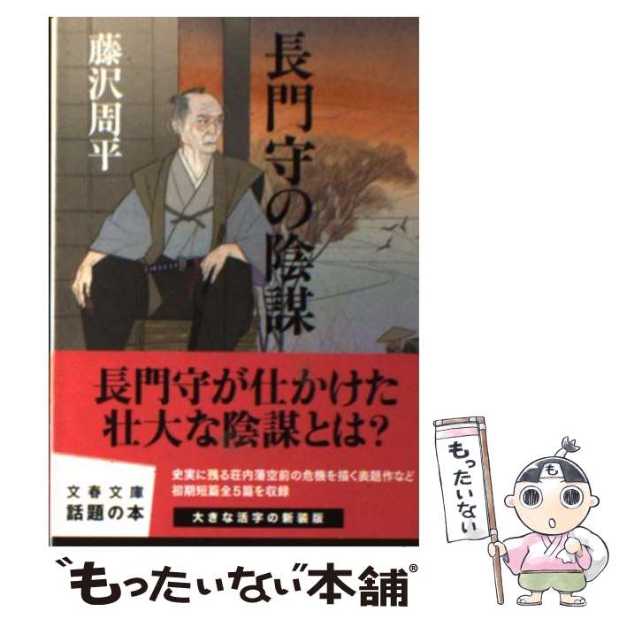 著者：藤沢　周平出版社：文藝春秋サイズ：文庫ISBN-10：4167192438ISBN-13：9784167192433■こちらの商品もオススメです ● 蝉しぐれ / 藤沢　周平 / 文藝春秋 [文庫] ● 刺客改版 / 藤沢周平 / 新...