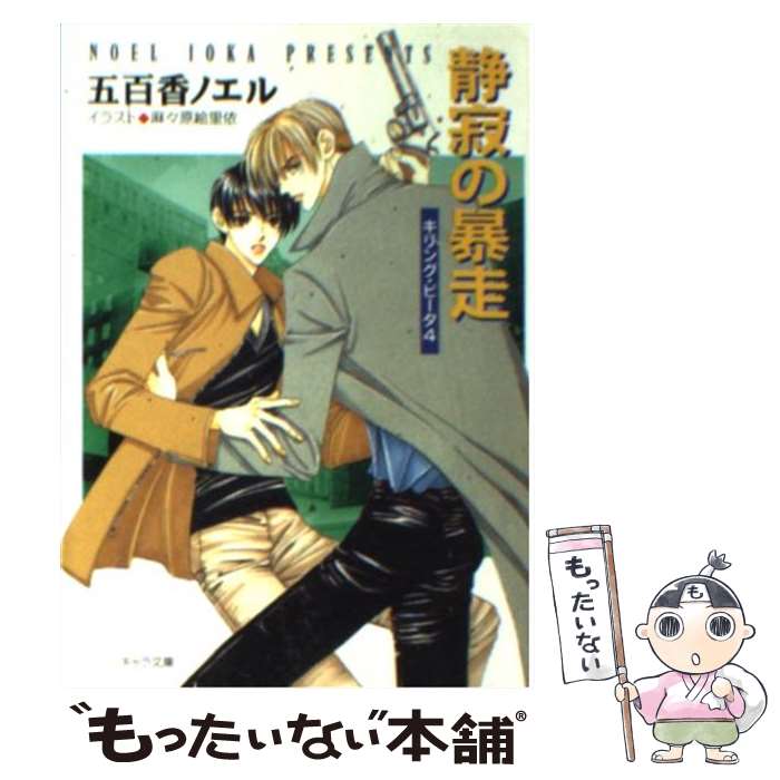 著者：五百香 ノエル, 麻々原 絵里依出版社：徳間書店サイズ：文庫ISBN-10：4199000720ISBN-13：9784199000720■こちらの商品もオススメです ● 狼の妻篭み / 高尾 理一, 沖 銀ジョウ / 白泉社 [文庫...