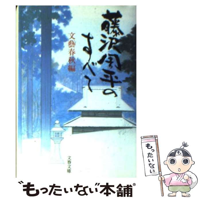 著者：文藝春秋出版社：文藝春秋サイズ：文庫ISBN-10：4167217759ISBN-13：9784167217754■こちらの商品もオススメです ● 蝉しぐれ / 藤沢　周平 / 文藝春秋 [文庫] ● 孤剣 用心棒日月抄 / 藤沢　周...