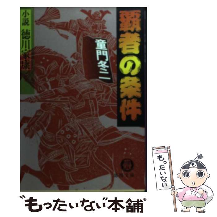 著者：童門 冬二出版社：徳間書店サイズ：文庫ISBN-10：4198911932ISBN-13：9784198911935■こちらの商品もオススメです ● 一冊で読む前田利家 / 川口 素生 / 成美堂出版 [文庫] ● 小説・徳川三代 /...