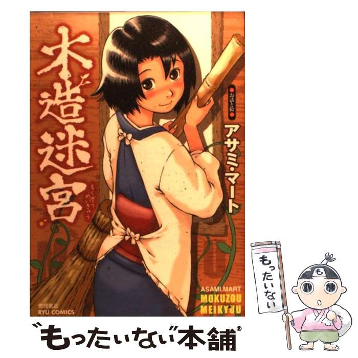 著者：アサミ・マート出版社：徳間書店サイズ：コミックISBN-10：4199500766ISBN-13：9784199500763■こちらの商品もオススメです ● 働かないふたり（1） / 吉田 覚 / 新潮社 [コミック] ■通常24時間...