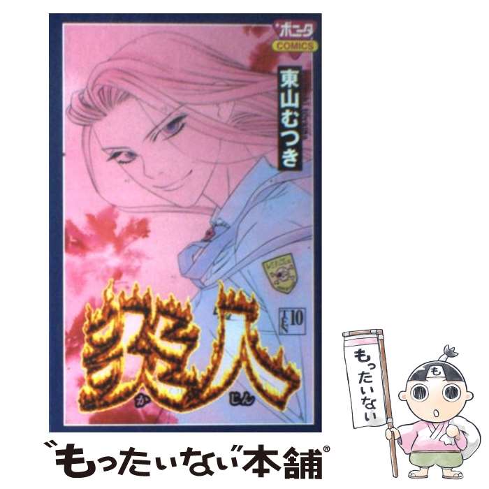 著者：東山 むつき出版社：秋田書店サイズ：コミックISBN-10：4253261108ISBN-13：9784253261104■通常24時間以内に出荷可能です。※繁忙期やセール等、ご注文数が多い日につきましては　発送まで48時間かかる場合...