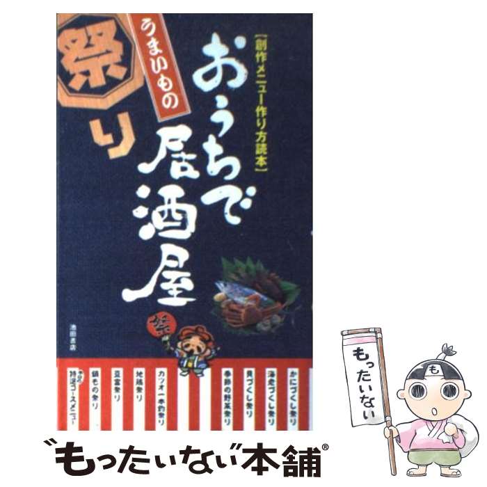 著者：YYT　project出版社：池田書店サイズ：新書ISBN-10：4262128407ISBN-13：9784262128405■こちらの商品もオススメです ● 特選おうちで居酒屋 / YYT　project / 池田書店 [単行本]...