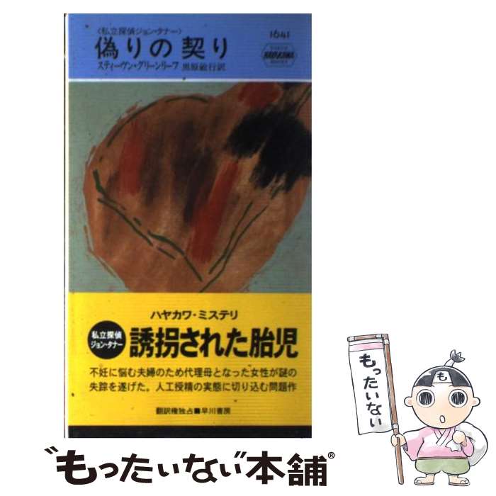著者：スティーヴン グリーンリーフ, Steven Greenleaf, 黒原 敏行出版社：早川書房サイズ：新書ISBN-10：4150016410ISBN-13：9784150016418■こちらの商品もオススメです ● 酔いどれ探偵街を...