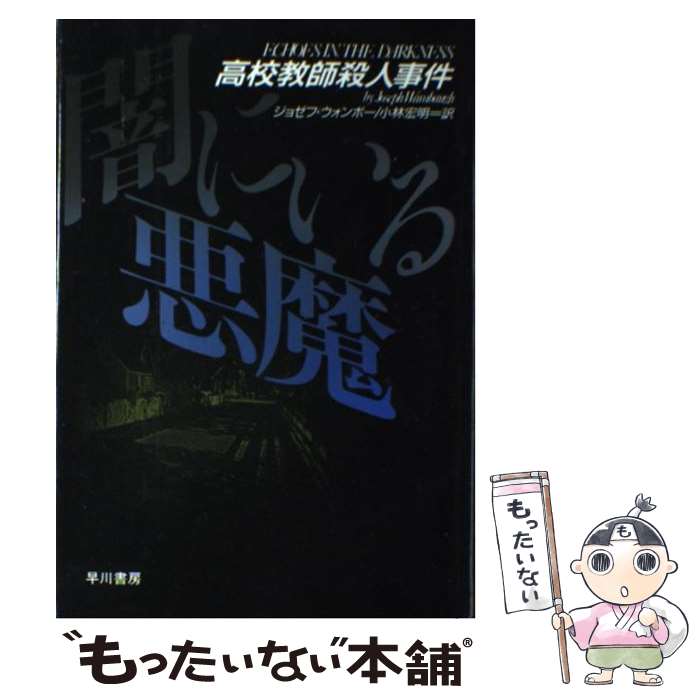 著者：ジョゼフ ウォンボー, 小林 宏明出版社：早川書房サイズ：単行本ISBN-10：4152034041ISBN-13：9784152034045■こちらの商品もオススメです ● メキシコ国境の影 ジョゼフウォンボー ，小林宏明 訳 / ...