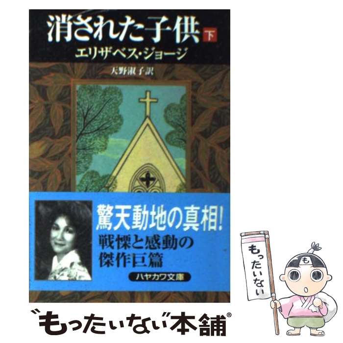著者：エリザベス ジョージ, Elizabeth George, 天野 淑子出版社：早川書房サイズ：文庫ISBN-10：4150798591ISBN-13：9784150798598■こちらの商品もオススメです ● GENTE（3） / オ...
