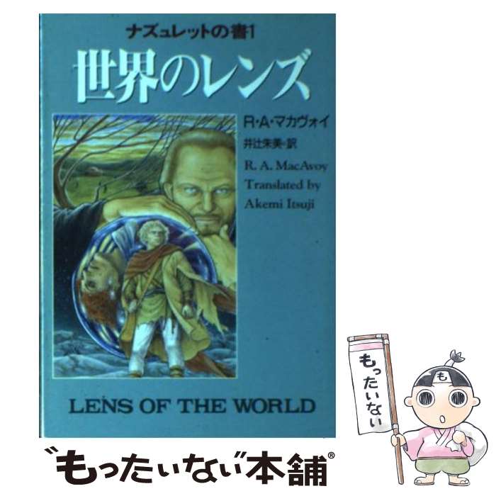 著者：R.A. マカヴォイ, R.A. MacAvoy, 井辻 朱美出版社：早川書房サイズ：文庫ISBN-10：4150201889ISBN-13：9784150201883■こちらの商品もオススメです ● 夏の樹（上） / ガイ・ゲイブリ...
