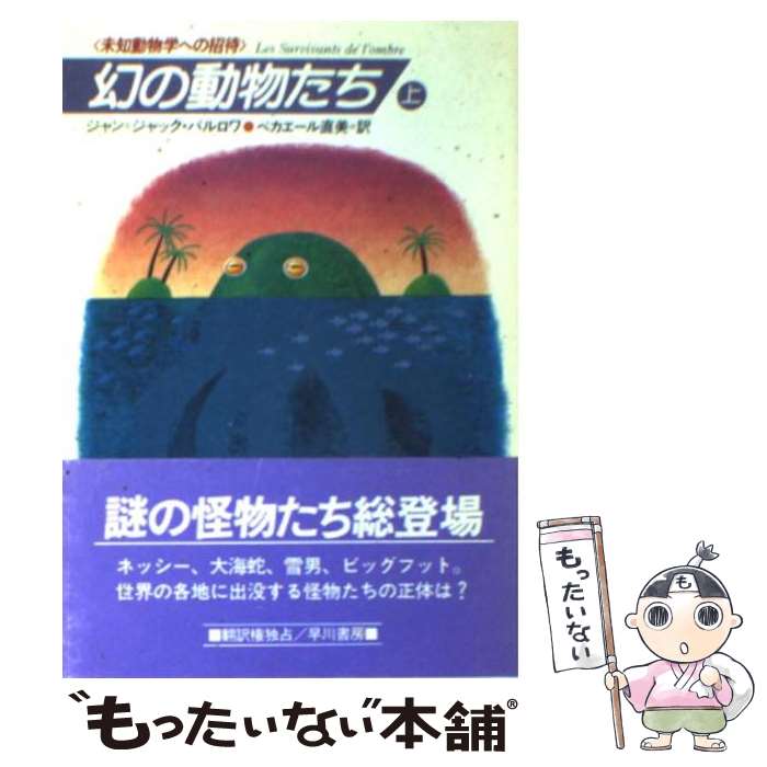 著者：ジャン・ジャック・バルロワ, ベカエール 直美出版社：早川書房サイズ：文庫ISBN-10：4150501386ISBN-13：9784150501389■こちらの商品もオススメです ● 幻の動物たち（下） / ベカエール 直美, ジャ...