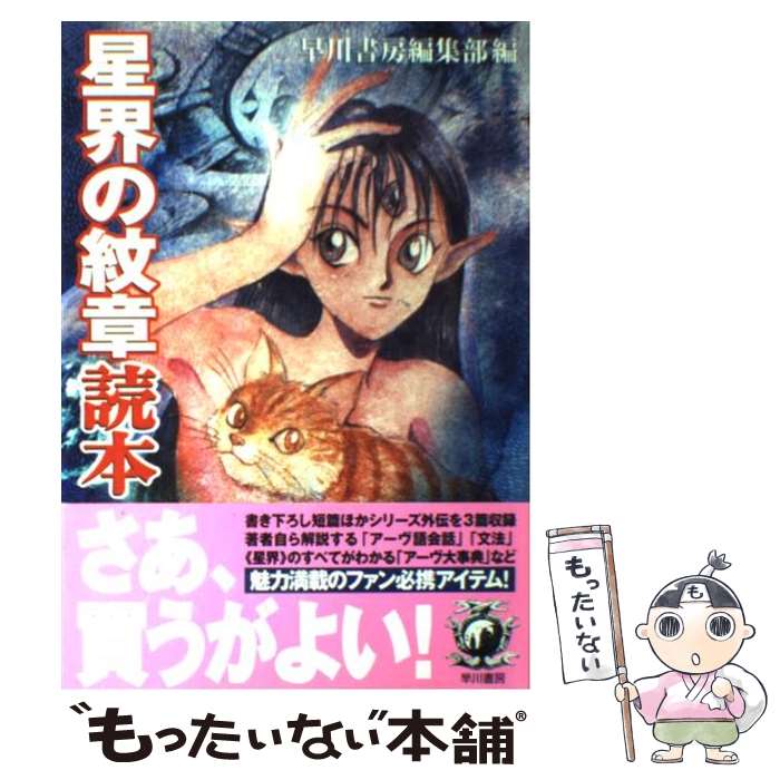 著者：早川書房編集部出版社：早川書房サイズ：単行本ISBN-10：4152082119ISBN-13：9784152082114■こちらの商品もオススメです ● 星界の戦旗2 / 森岡 浩之 / 早川書房 [文庫] ● 星界の紋章1 / 森...