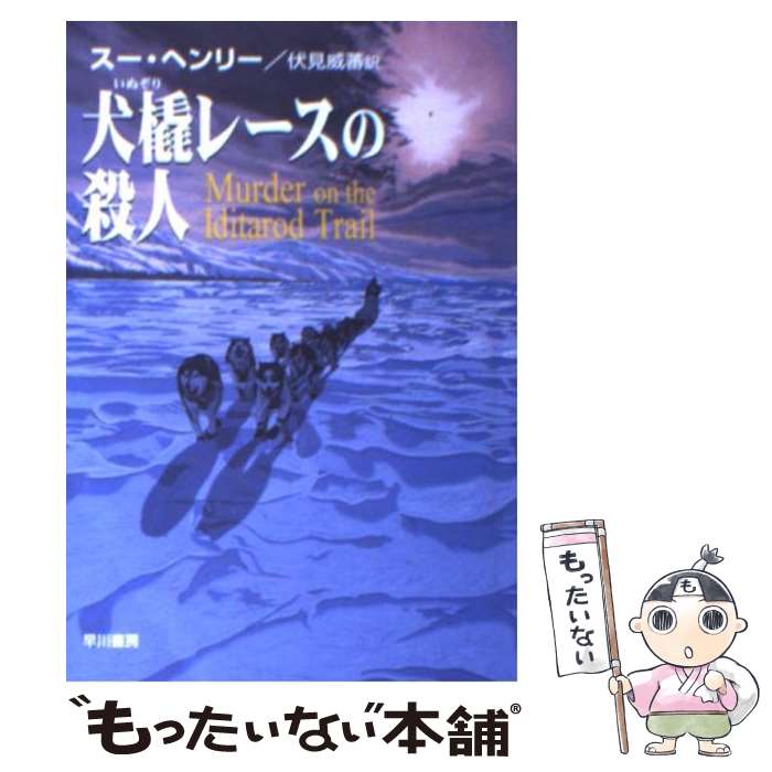 著者：スー ヘンリー, Sue Henry, 伏見 威蕃出版社：早川書房サイズ：文庫ISBN-10：4151711015ISBN-13：9784151711015■こちらの商品もオススメです ● イヌは飼い主に似る / 利岡 裕子 / 三笠...