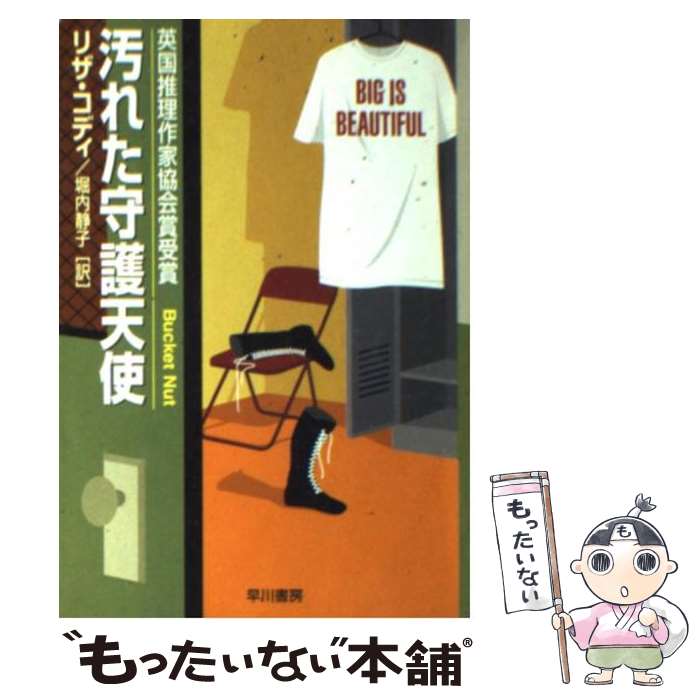 著者：リザ コディ, 堀内 静子, Liza Cody出版社：早川書房サイズ：文庫ISBN-10：4150773548ISBN-13：9784150773540■こちらの商品もオススメです ● 羊たちの沈黙 / トマス ハリス, 菊池 光 ...