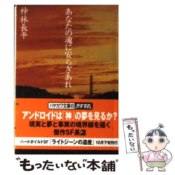 著者：神林 長平出版社：早川書房サイズ：文庫ISBN-10：4150302154ISBN-13：9784150302153■こちらの商品もオススメです ● 闇の守り人 / 上橋菜穂子 / 新潮社 [文庫] ● 鹿の王 1 / 上橋 菜穂子 ...