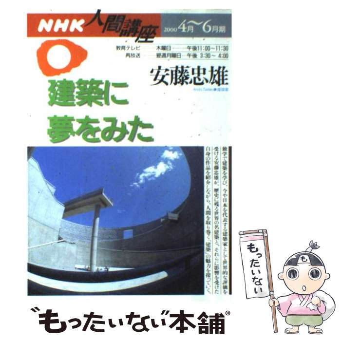 著者：安藤 忠雄出版社：NHK出版サイズ：ムックISBN-10：4141890332ISBN-13：9784141890331■こちらの商品もオススメです ● 日本の弓術 / オイゲン ヘリゲル, 柴田 治三郎, Eugen Herrige...