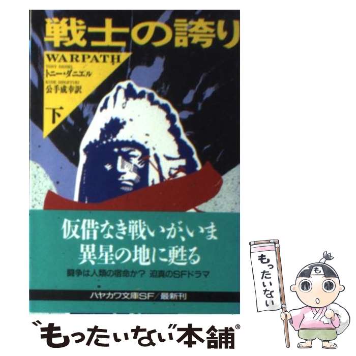 著者：トニー ダニエル, Tony Daniel, 公手 成幸出版社：早川書房サイズ：文庫ISBN-10：4150110603ISBN-13：9784150110604■こちらの商品もオススメです ● 戦士の誇り（上） / トニー ダニエル...
