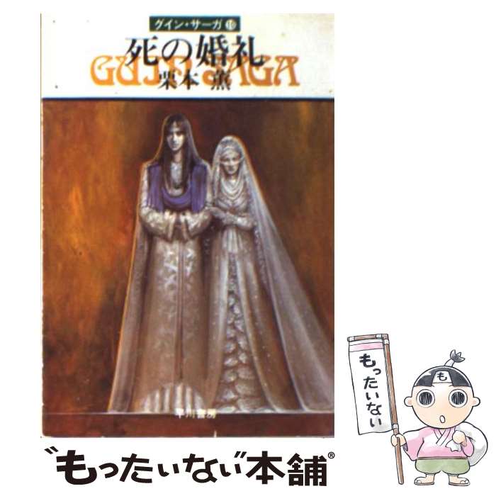 著者：栗本 薫出版社：早川書房サイズ：文庫ISBN-10：4150301549ISBN-13：9784150301545■こちらの商品もオススメです ● イニシエーション・ラブ / 乾 くるみ / 文藝春秋 [文庫] ● 荒野の戦士 / 栗...