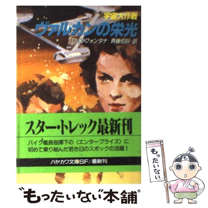 著者：D.C.フォンタナ, 斉藤 伯好出版社：早川書房サイズ：文庫ISBN-10：4150110557ISBN-13：9784150110550■こちらの商品もオススメです ● 地球上陸命令 / ジェイムズ ブリッシュ, 伊藤 哲 / 早川...