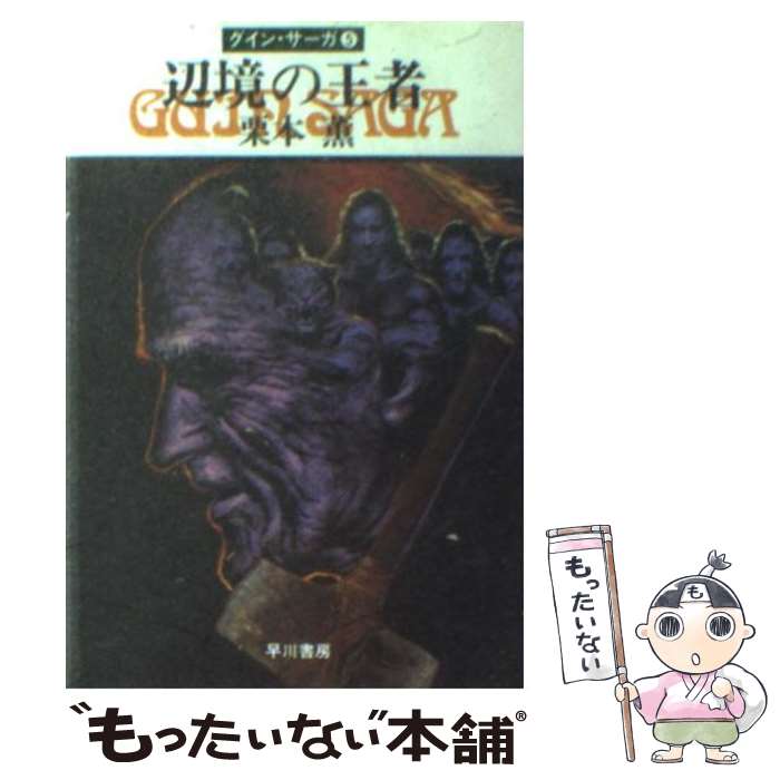 著者：栗本 薫出版社：早川書房サイズ：文庫ISBN-10：4150301255ISBN-13：9784150301255■こちらの商品もオススメです ● イニシエーション・ラブ / 乾 くるみ / 文藝春秋 [文庫] ● 荒野の戦士 / 栗...