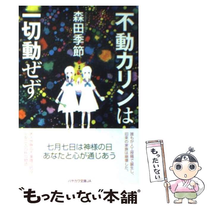 著者：森田季節出版社：早川書房サイズ：文庫ISBN-10：4150310106ISBN-13：9784150310103■こちらの商品もオススメです ● エンバーミング（8） / 和月 伸宏 / 集英社 [コミック] ● エンバーミング（1...