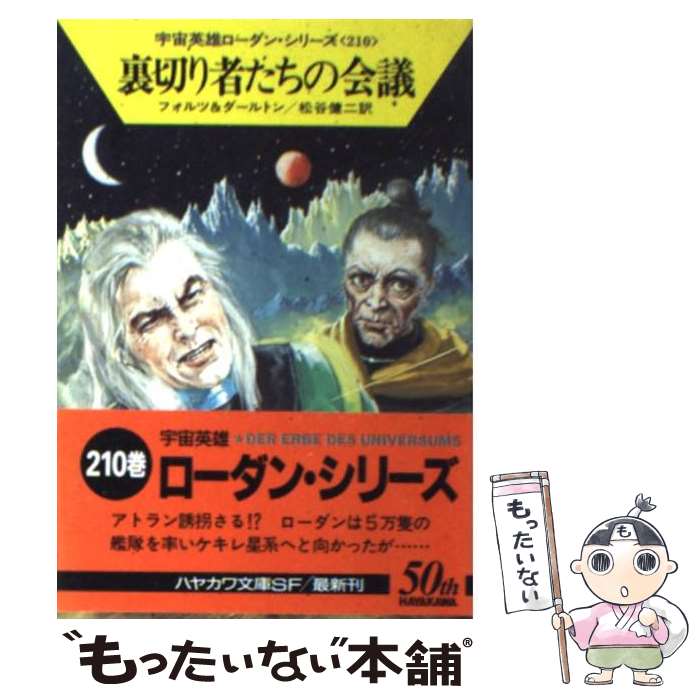 著者：ウィリアム フォルツ, クラーク ダールトン, 松谷 健二出版社：早川書房サイズ：文庫ISBN-10：4150111030ISBN-13：9784150111038■こちらの商品もオススメです ● 未来からの報告 / ハンス クナイフ...